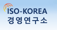 기업을 위해 항상 노력하는 ISO-KOREA
